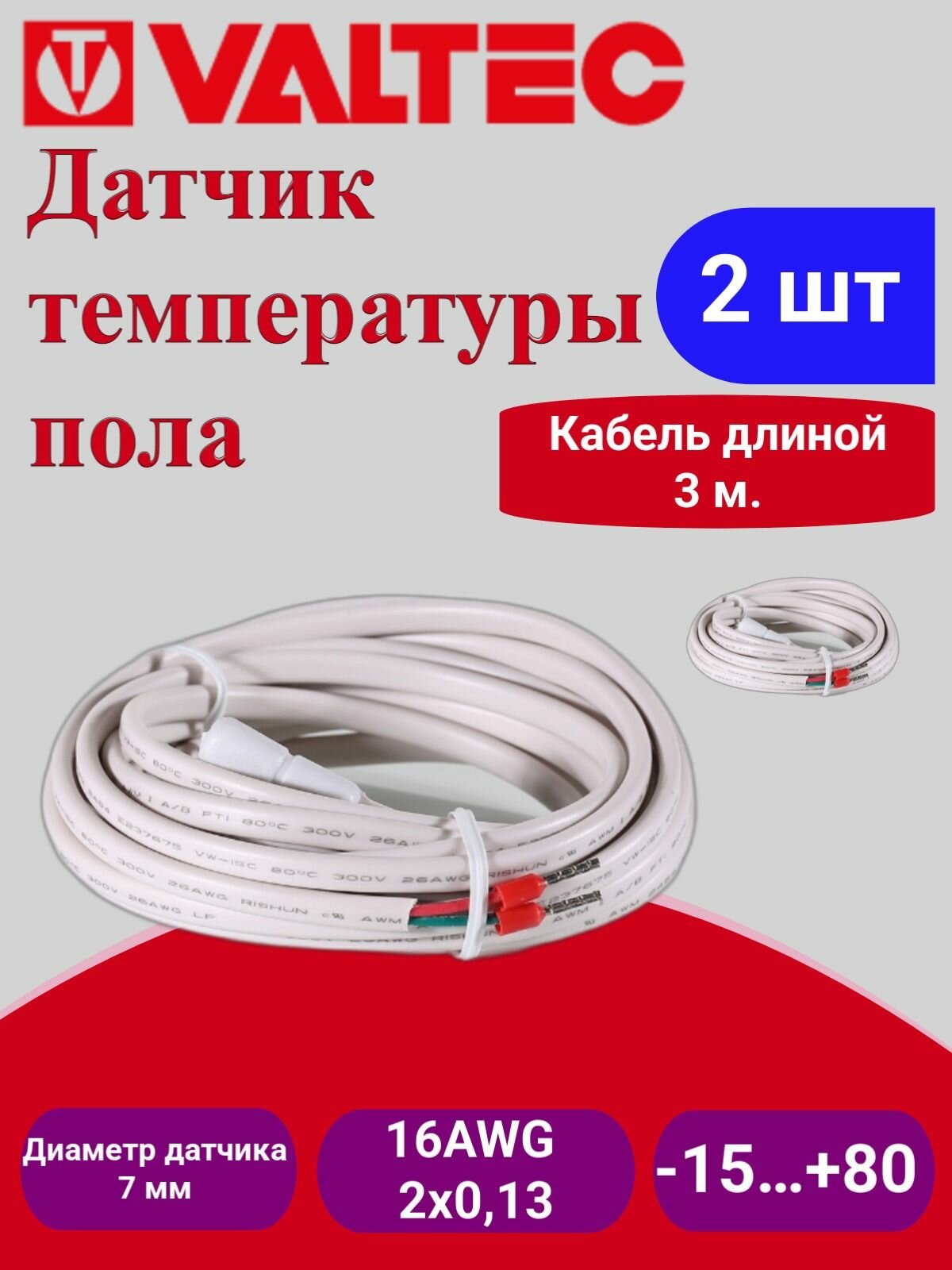 2 шт - Датчик температуры пола Valtec VT. AC501.0.0