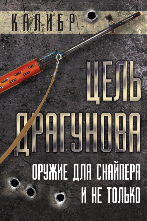 Цель Драгунова. Оружие для снайпера и не только (серия Калибр)_ А. Мартинсон