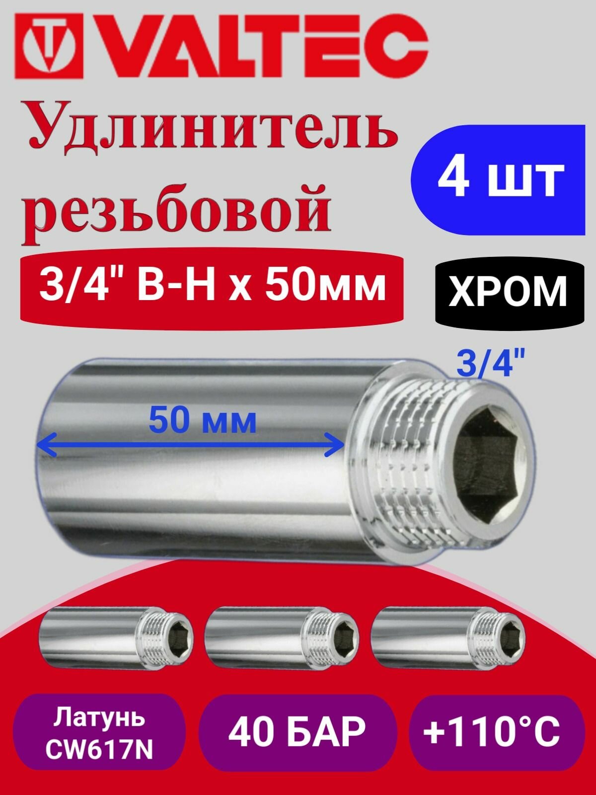 4 шт - Удлинитель 3/4" вн. х50мм (хром) Valtec VTr.198. C.0550
