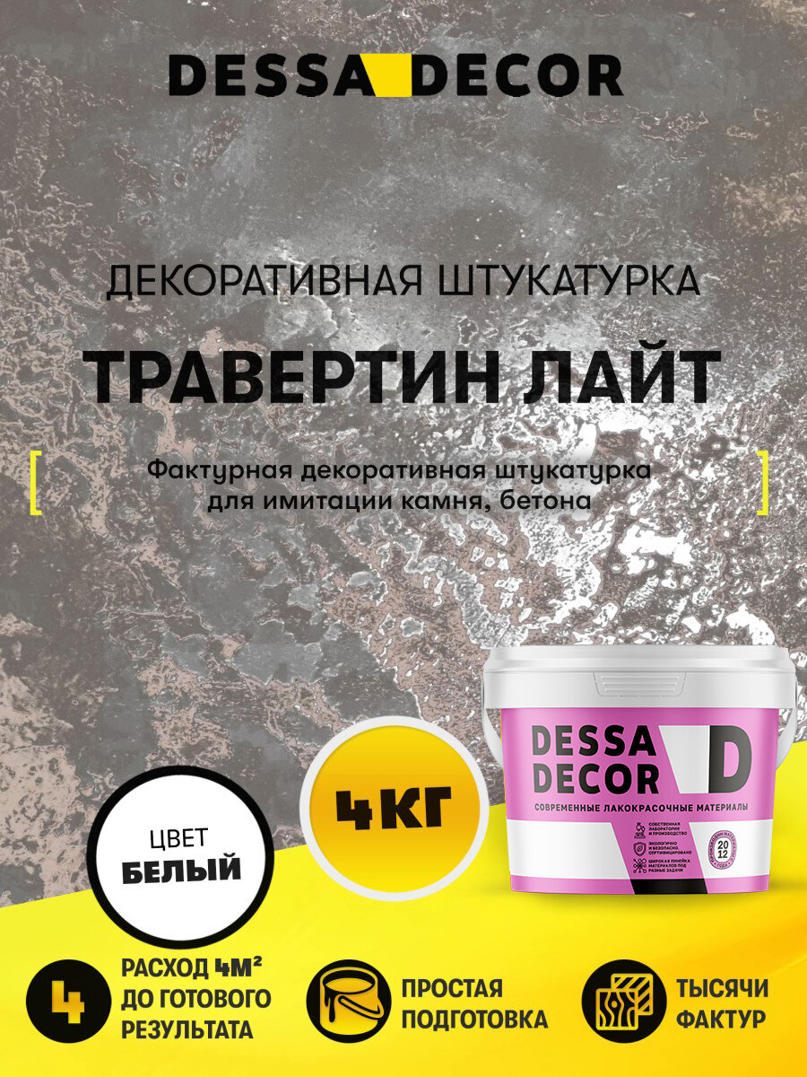 Декоративная штукатурка карта мира Травертин Лайт DESSA DECOR 4 кг, цвет белый