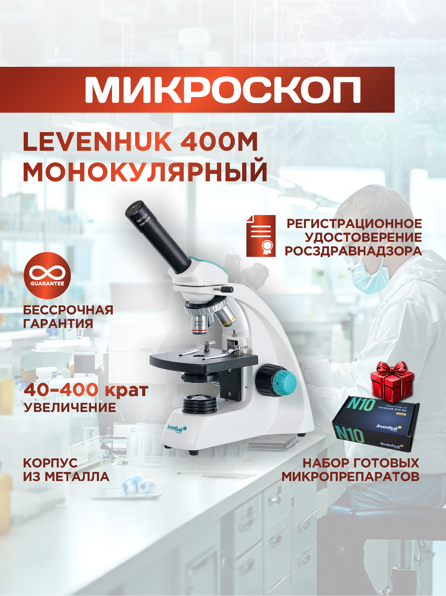 Микроскоп Levenhuk (Левенгук) 400M, монокулярный, лабораторный, от 200х до 800х, подсветка - светодиодная