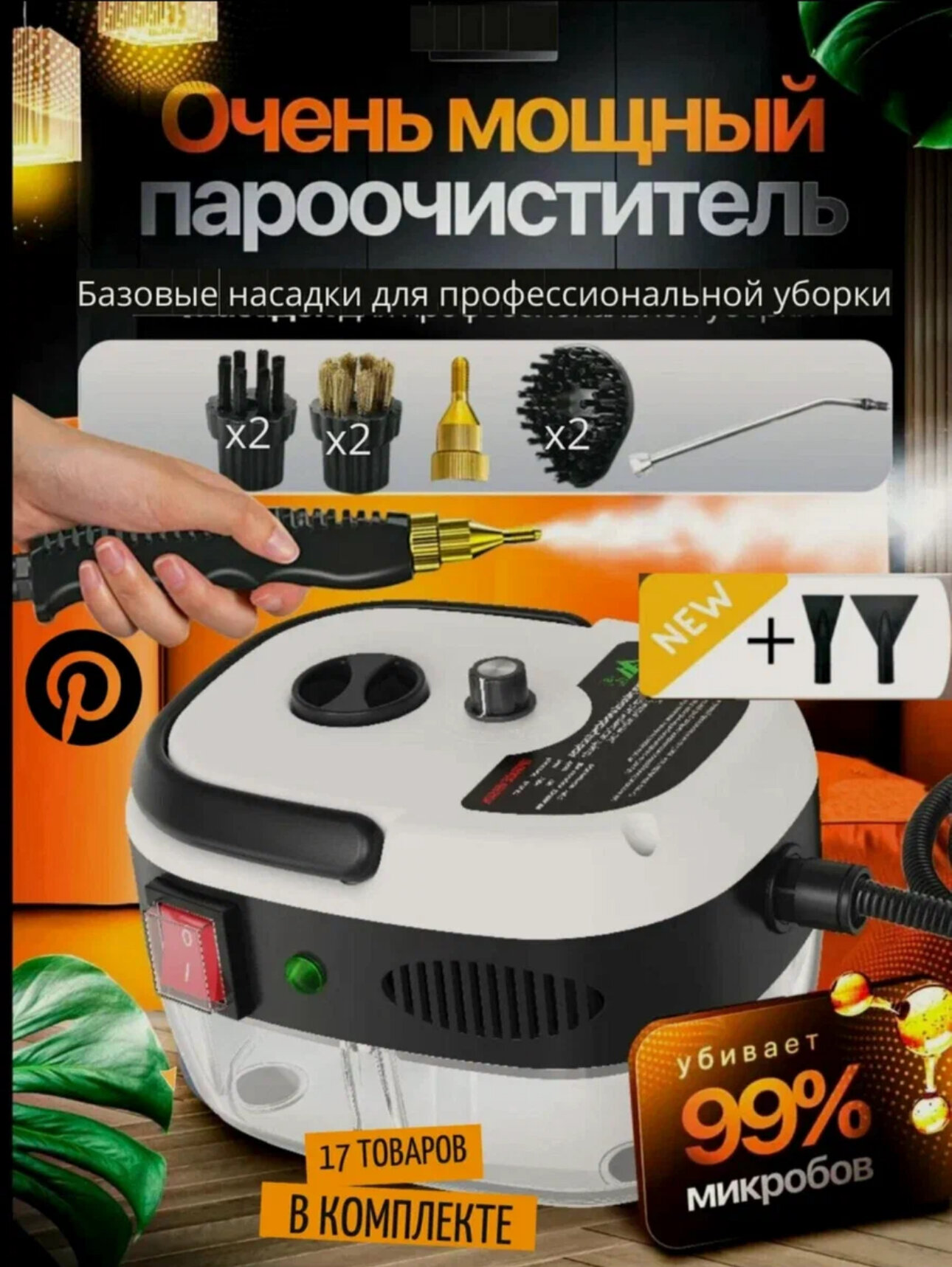 Пароочиститель для дома мощный, профессиональный, время нагрева 15 сек, 2500 Вт, 3 Бар, максимальная комплектация