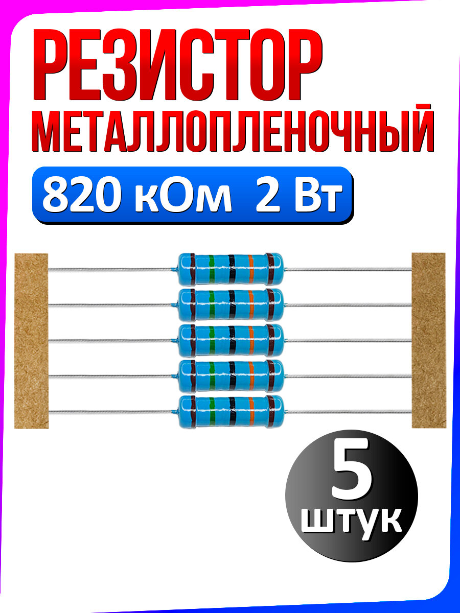 Резистор металлопленочный 820 кОм 2 Вт 1% 5 штук