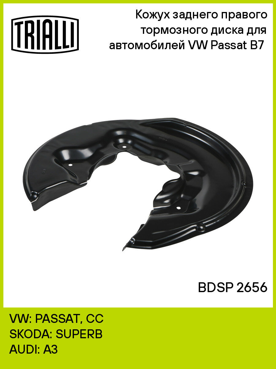 Кожух заднего правого тормозного диска для автомобилей VW Passat B7 (11-) BDSP 2656 TRIALLI