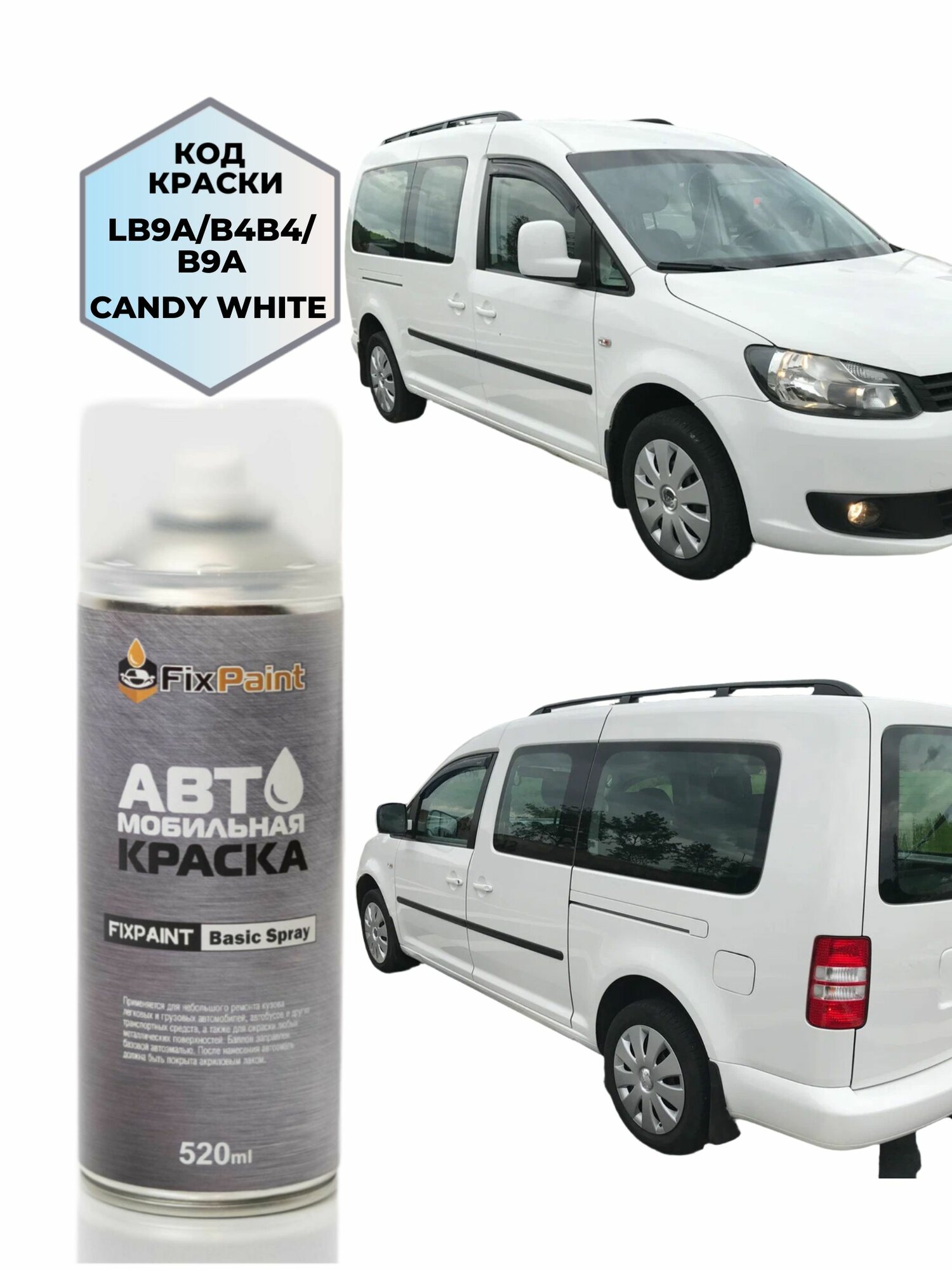 Краска VOLKSWAGEN CADDY 3, код B4, CANDY WHITE, автомобильная эмаль FixPaint Spray в аэрозольном баллончике 520 мл