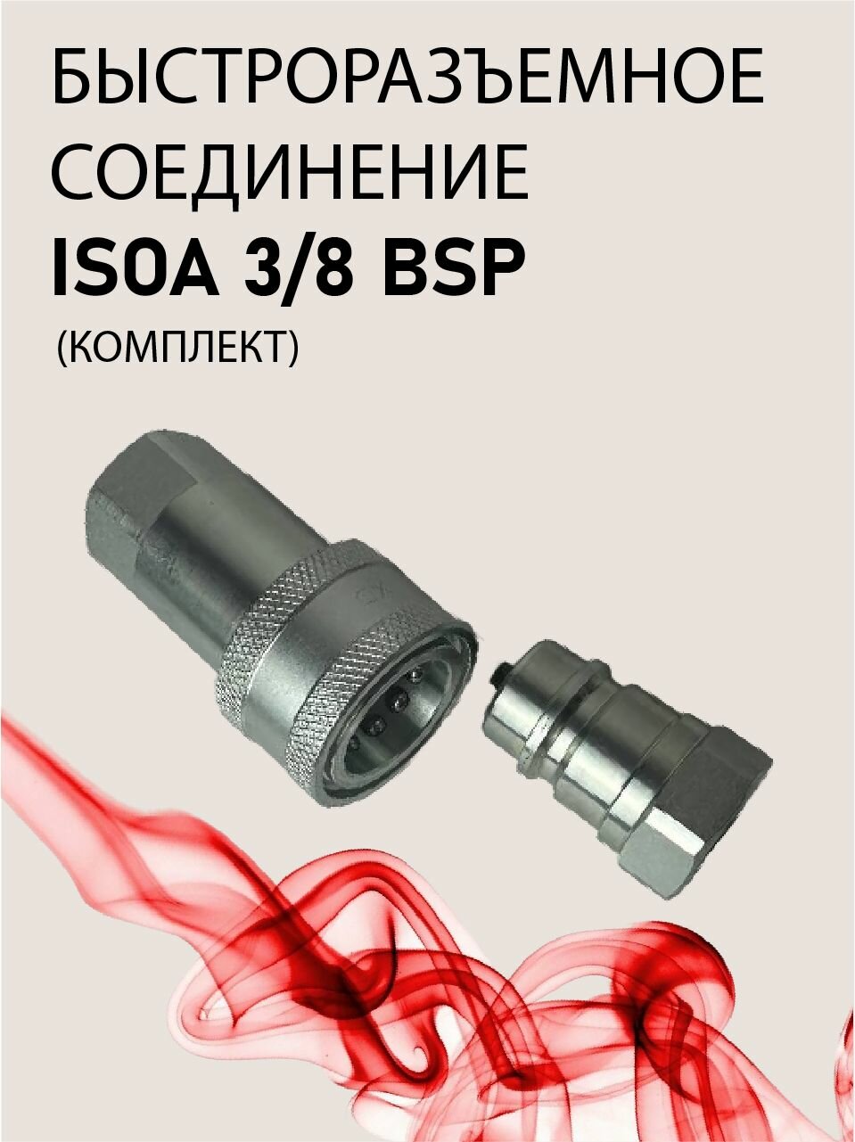 БРС ISOA 3/8 BSP (комплект)