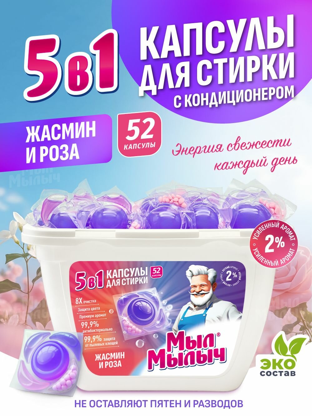 Капсулы для стирки белья концентрат 5в1 с кондиционером, 52 шт, с ароматом Жасмин и Роза универсальные, для белого, цветного и детского белья, Мыл Мылыч