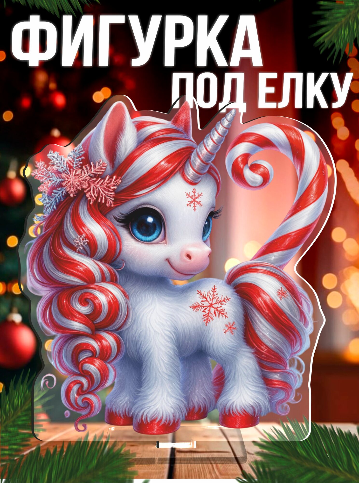 Акриловая фигурка новогодняя Единорог пони милый под елку