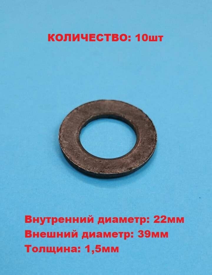 Шайба d вн:22мм, d внеш: 39мм, s:1,5мм плоская, сталь (10шт)