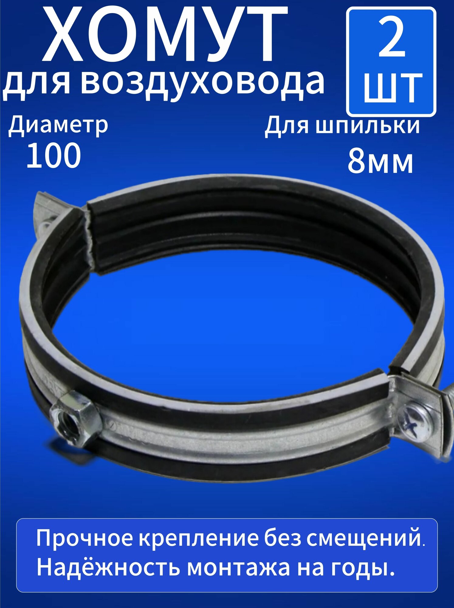 Хомут для воздуховодов с резиновым профилем D-100мм (2 штуки)