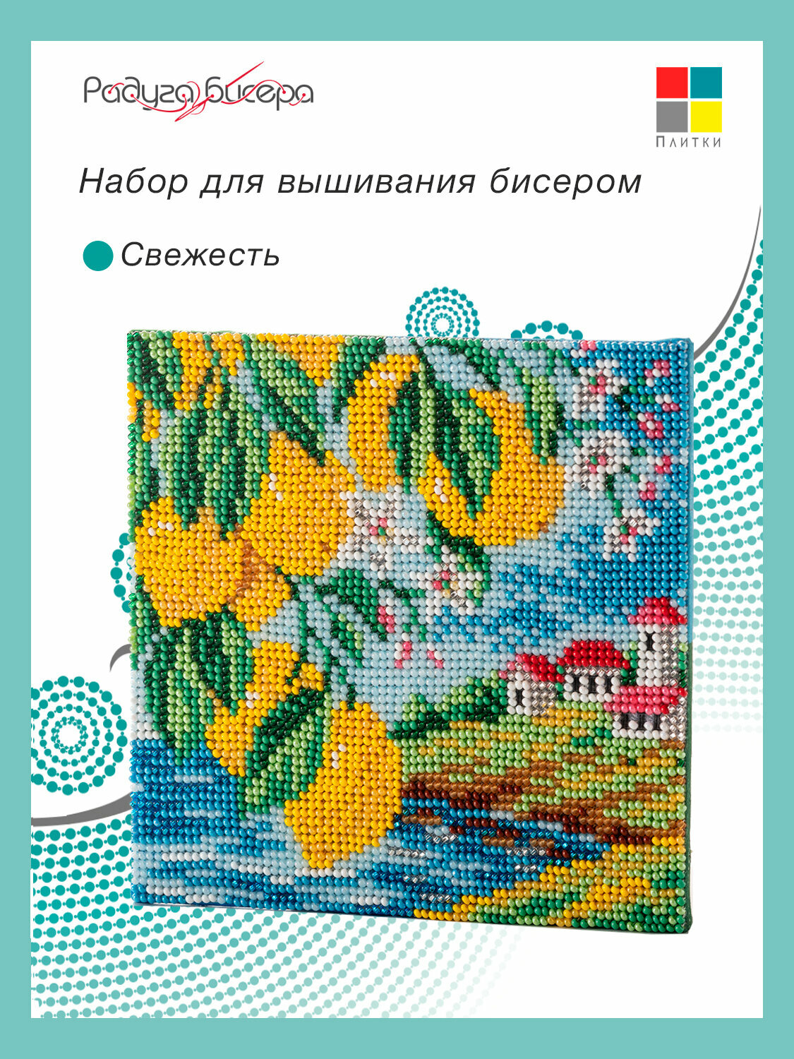 Набор для вышивания бисером, Радуга бисера, Т12_4207, Свежесть, 14х14