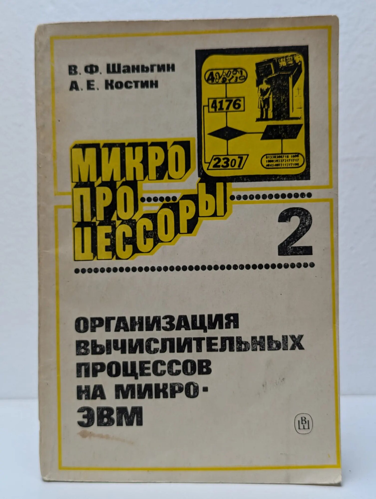 Микропроцессоры. Выпуск 2. Организация вычислительных процессов на микро ЭВМ Шаньгин В. Ф, Костин А. Е. 1984