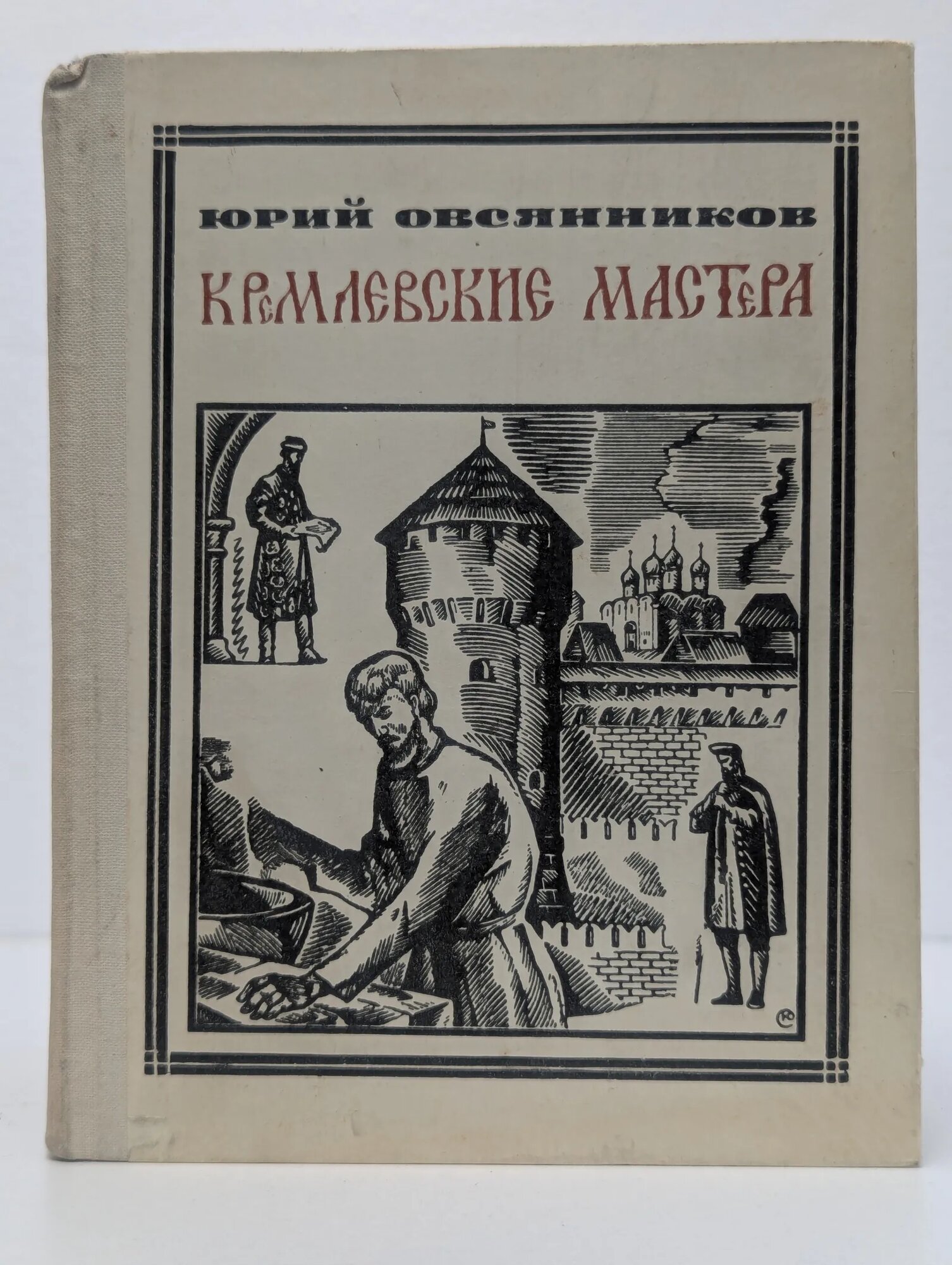 Кремлевские мастера Овсянников Юрий Максимилианович 1970