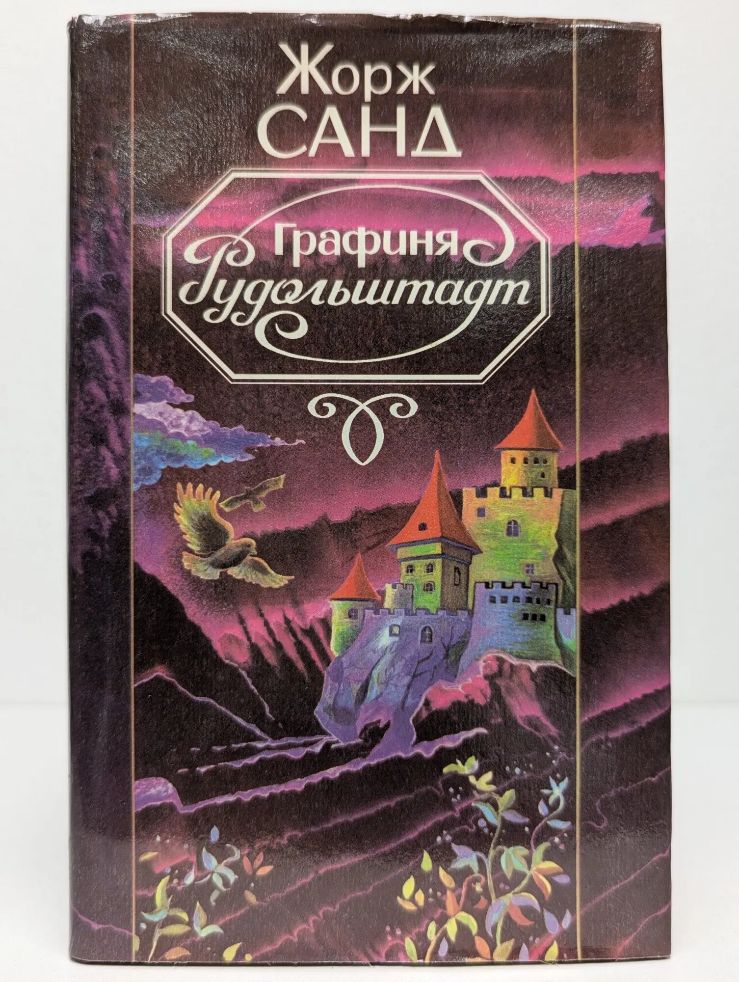 Графиня Рудольштадт Санд Жорж 1994