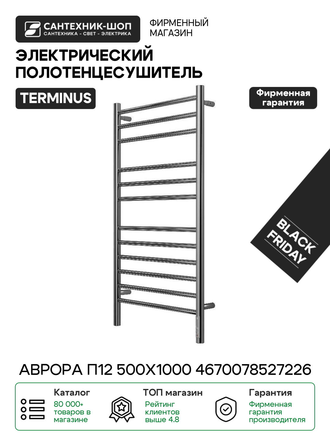 Полотенцесушитель электрический Terminus Аврора П12 500х1000 4670078527226 Хром нержавеющая сталь