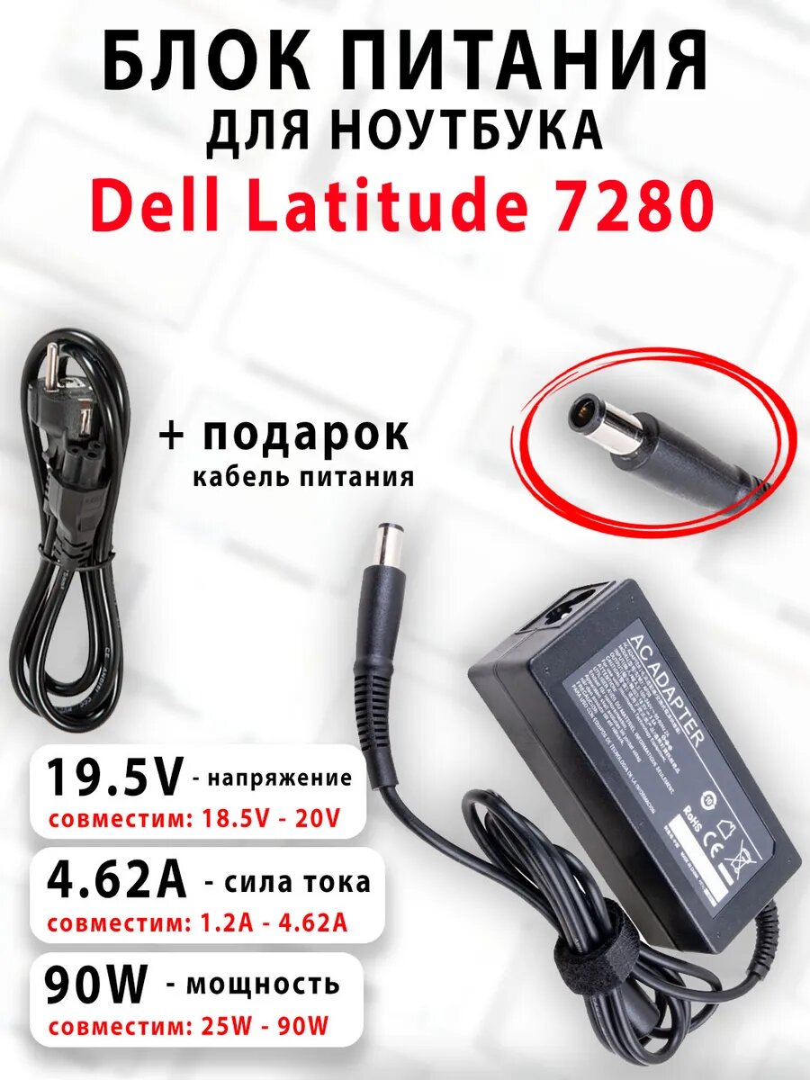 Зарядка для ноутбука Dell Latitude 7280