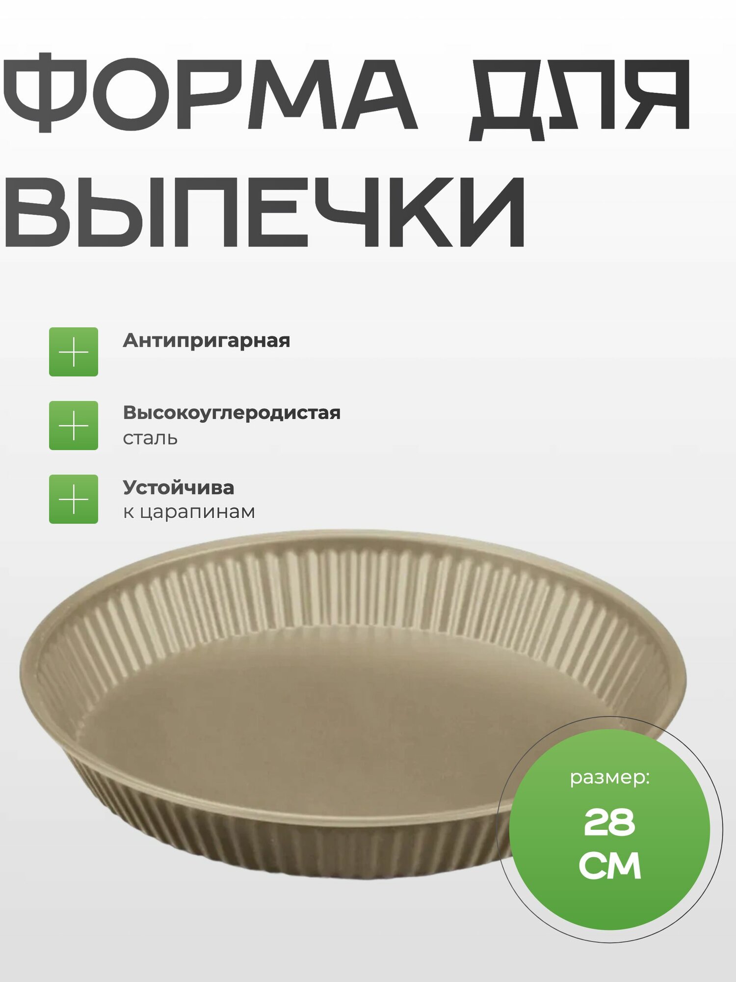 Форма для выпечки круглая рифленая Guardini Gold Elegance, диаметром 28 см