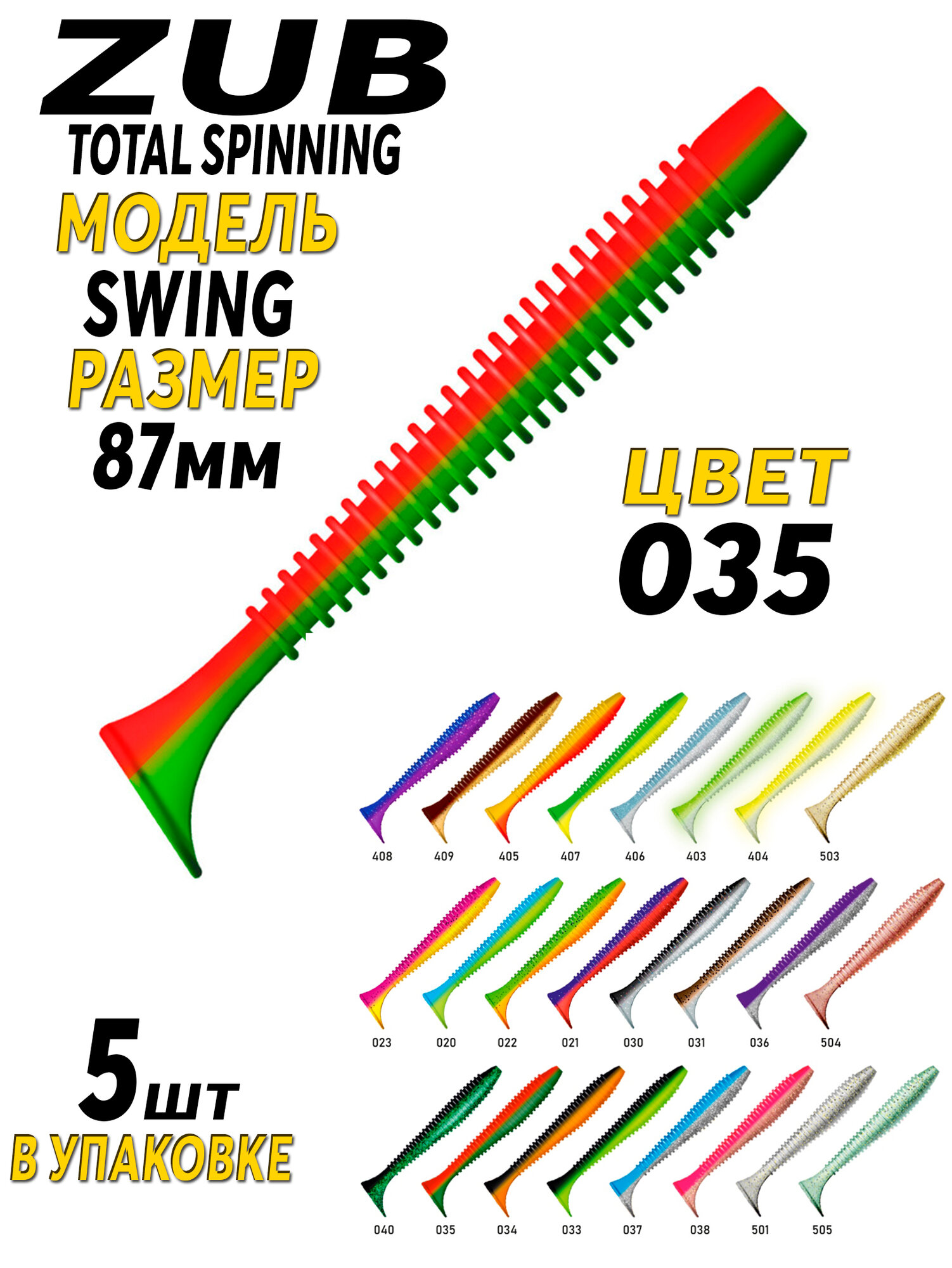 Cиликоновая приманка ZUB-SWING 87мм(3,4")-5шт, (цвет 035)