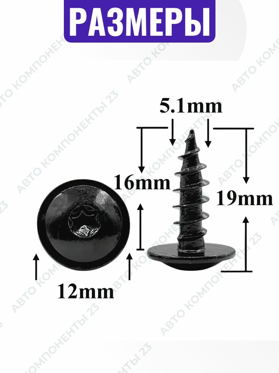 Саморез автомобильный N90879402 5,1x16 с фланцем черный
