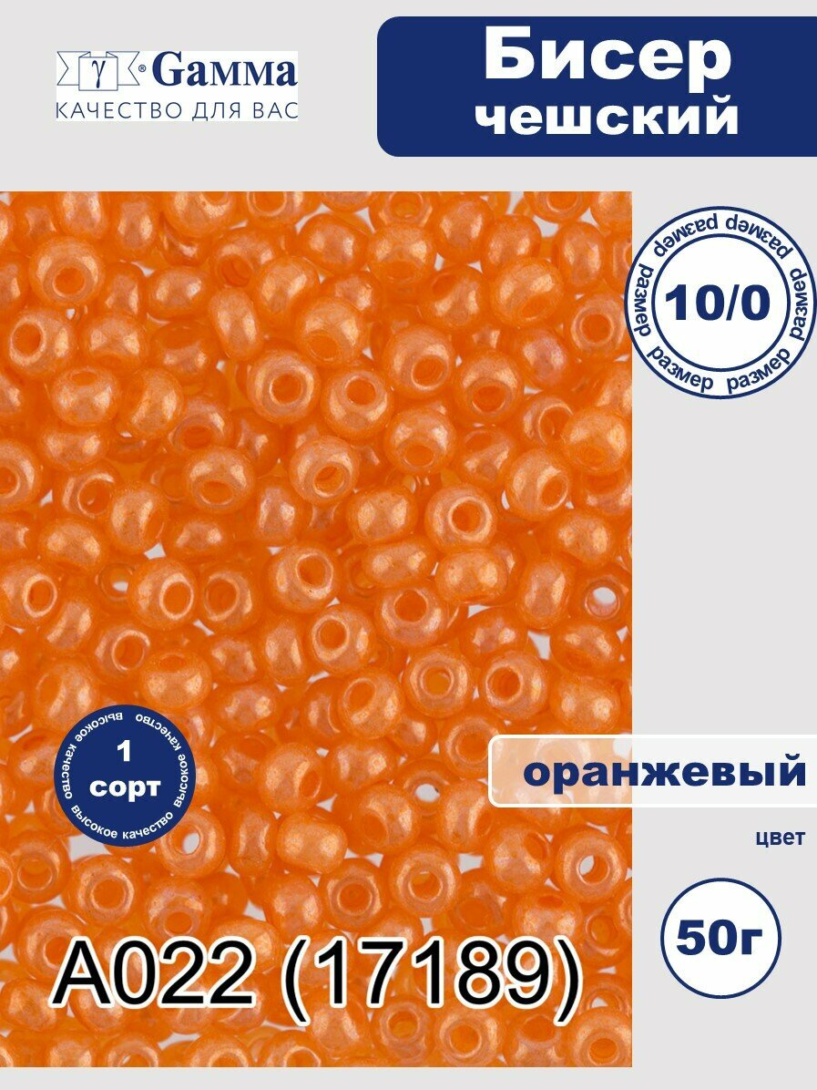 Бисер для рукоделия 50 г Чехия Gamma круглый 1 10/0 2.3 мм A022 оранжевый (17189)