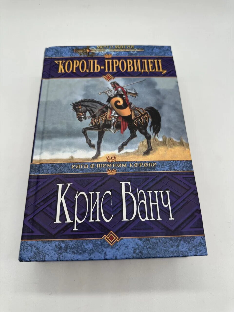Книга Крис Банч Король ПРовидец (фэнтези)
