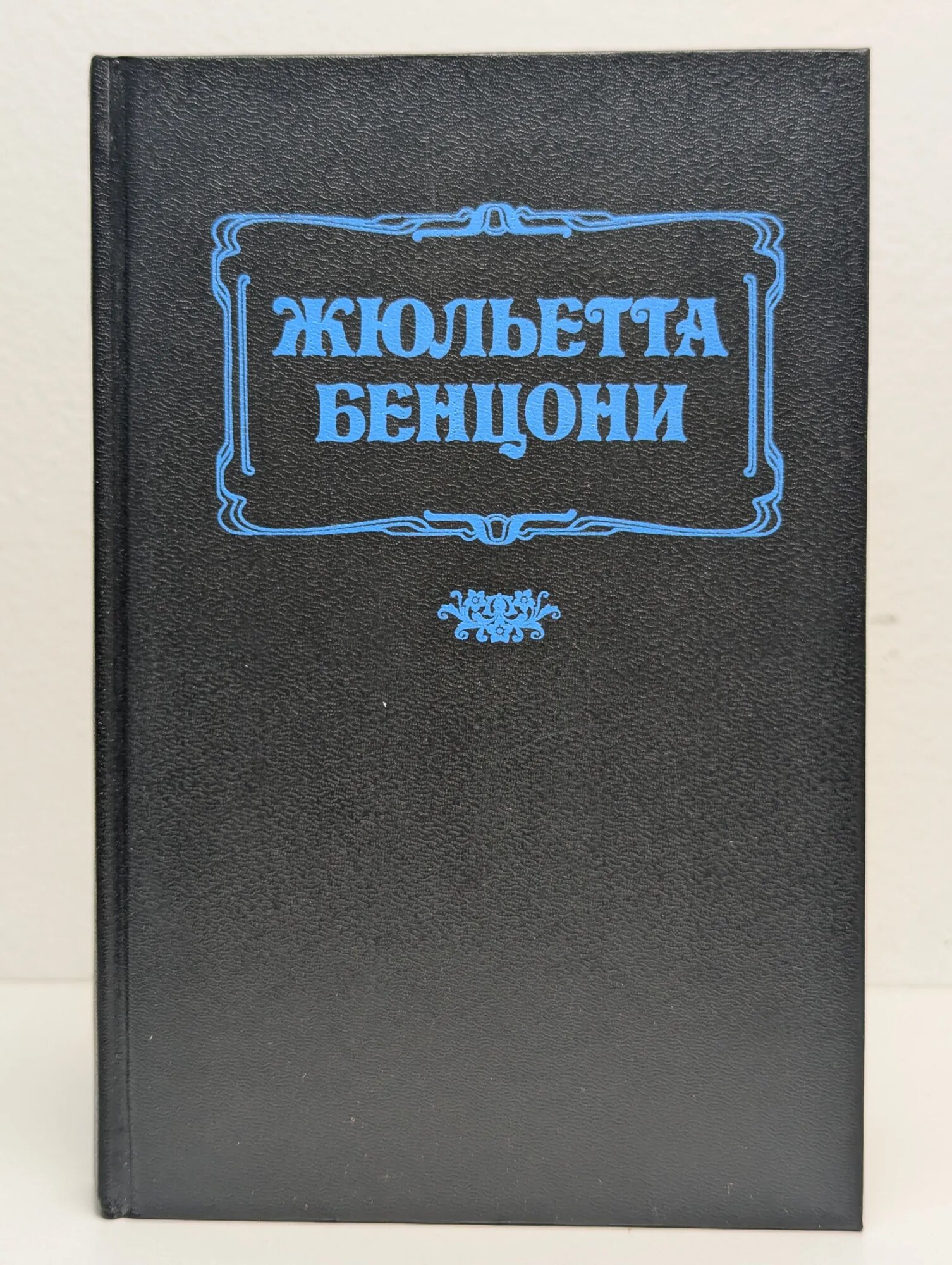 Флорентийка. В 4 книгах. Книга 1 Бенцони Жюльетта 1993
