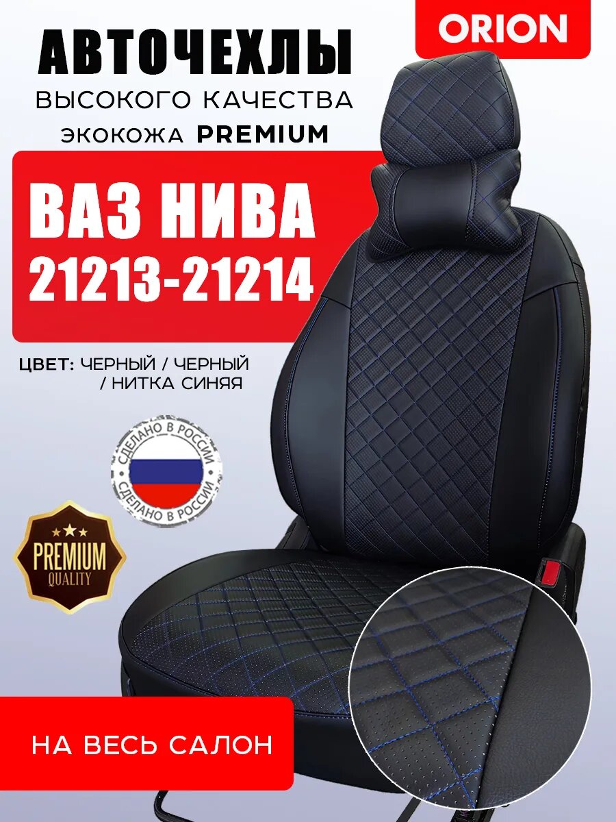 Автомобильные чехлы для ВАЗ Нива 213 на весь салон
