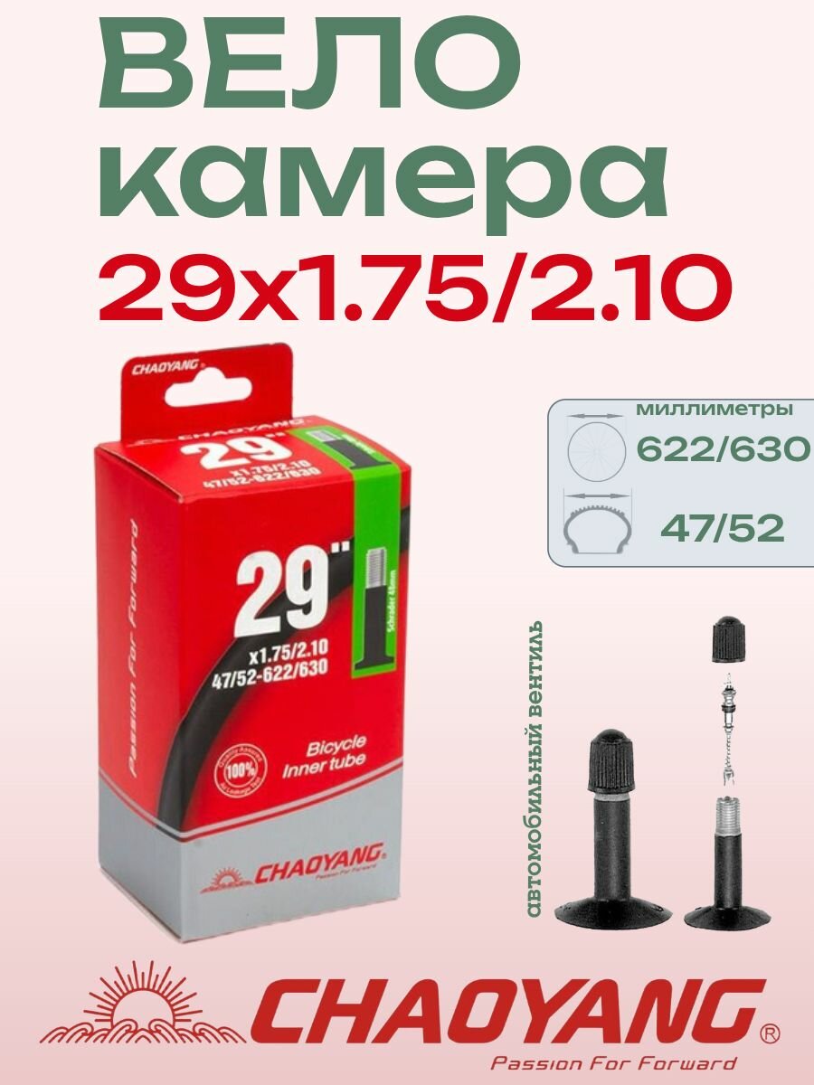 Камера 29х1.75/2.10 АV48 Chaoyang