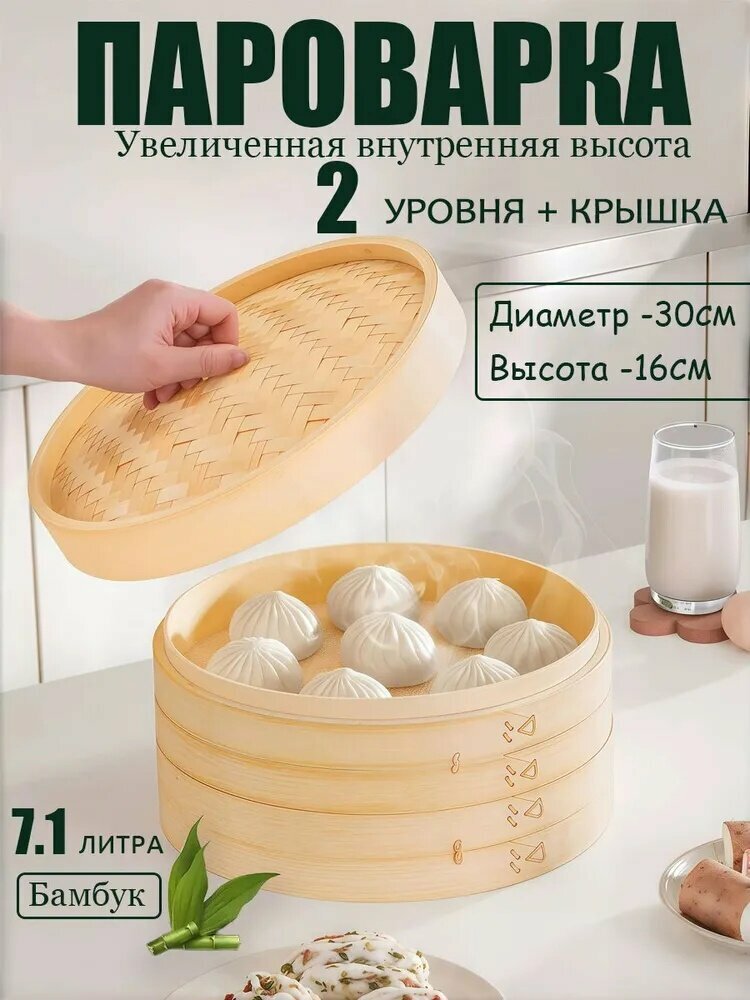 Мантоварка "бамбуковая пароварка", Бамбук, 2 яруса, 7.1 л