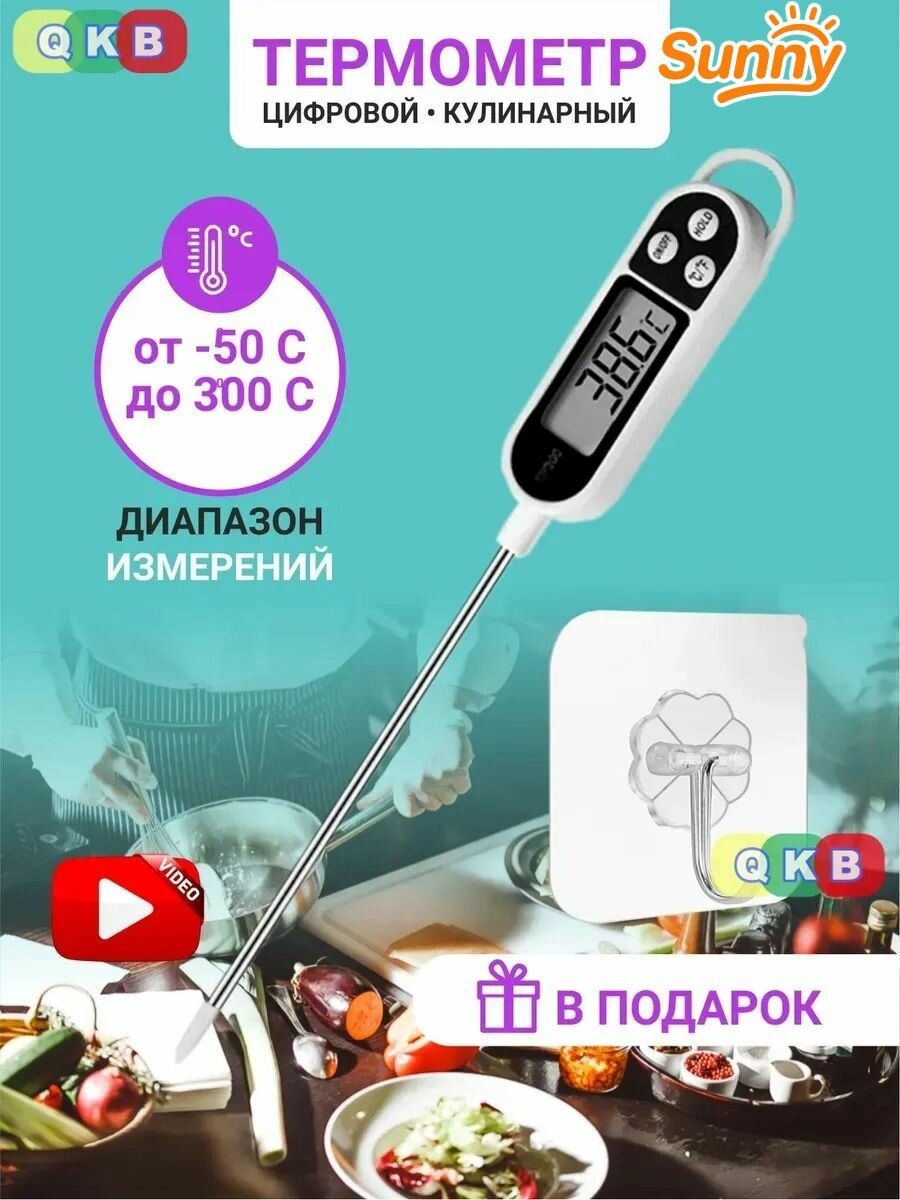 Термометр для воды, градусник с щупом электронный, для мяса, для духовки, для вина