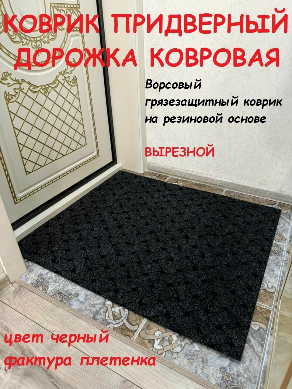 Ковровая дорожка 80 на 300 см (3 м) черный плетенка для прихожей вырезной ворсовый грязезащитный