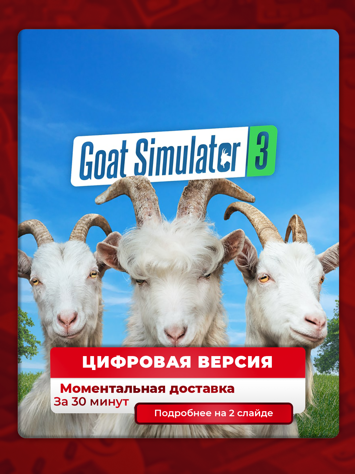 Goat Simulator 3 на PS5, лучшая цена на рынке, гарантия, навсегда