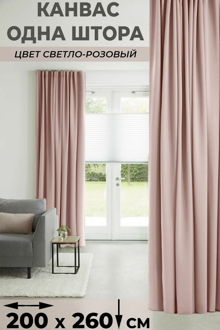 Штора 1 шт Tex Valley Канвас-плюш (Турция), ширина 200, высота 260 см, Светло-розовый