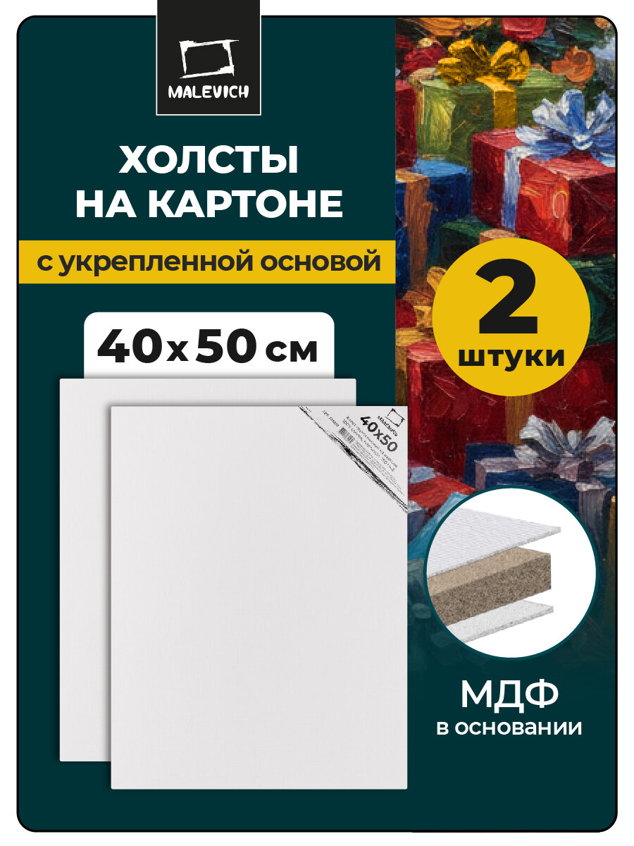 Набор холстов Малевичъ на картоне 40х50см, 2 штуки, белые, мелкое зерно