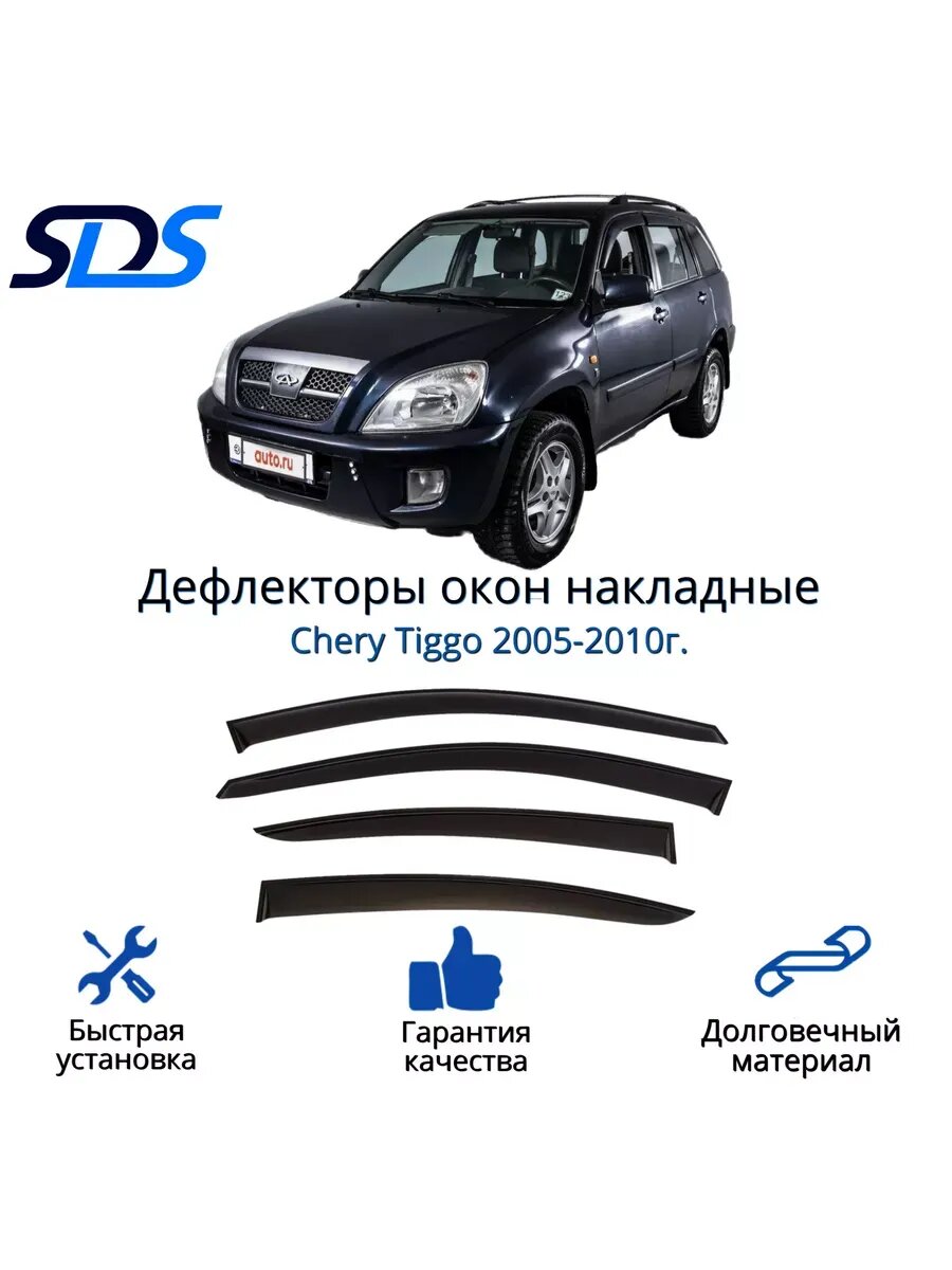 Дефлекторы окон Chery Tiggo 2005-2010