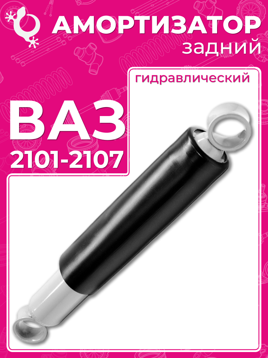 Амортизатор БелМаг для ВАЗ 2101-2107 ; передний, гидравлический