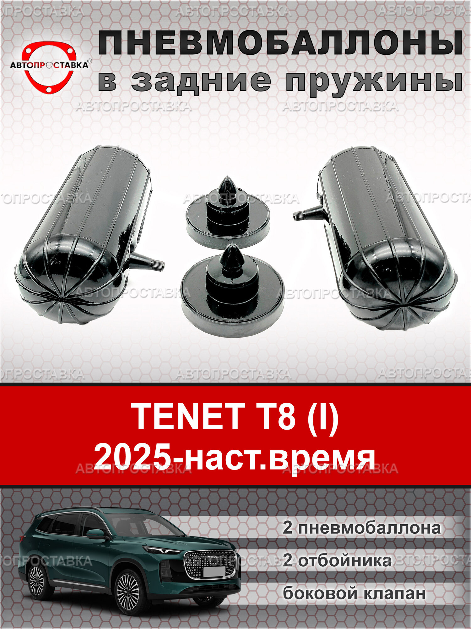 Пневмобаллоны в пружины TENET T8 (I) 2025-наст. время / Пневмобаллоны в задние пружины тенет Т8 1 поколение