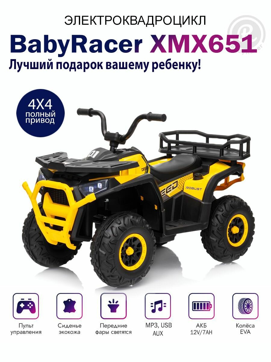 Электроквадроцикл BabyRacer XMX651, пульт управления, желтый