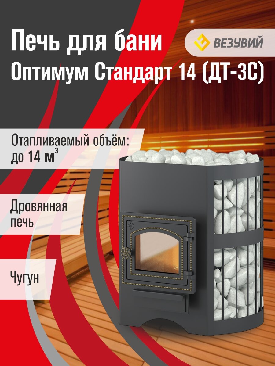 Печь для бани на дровах везувий Оптимум Стандарт 14 (ДТ-3С) объем до 14м3, без выноса
