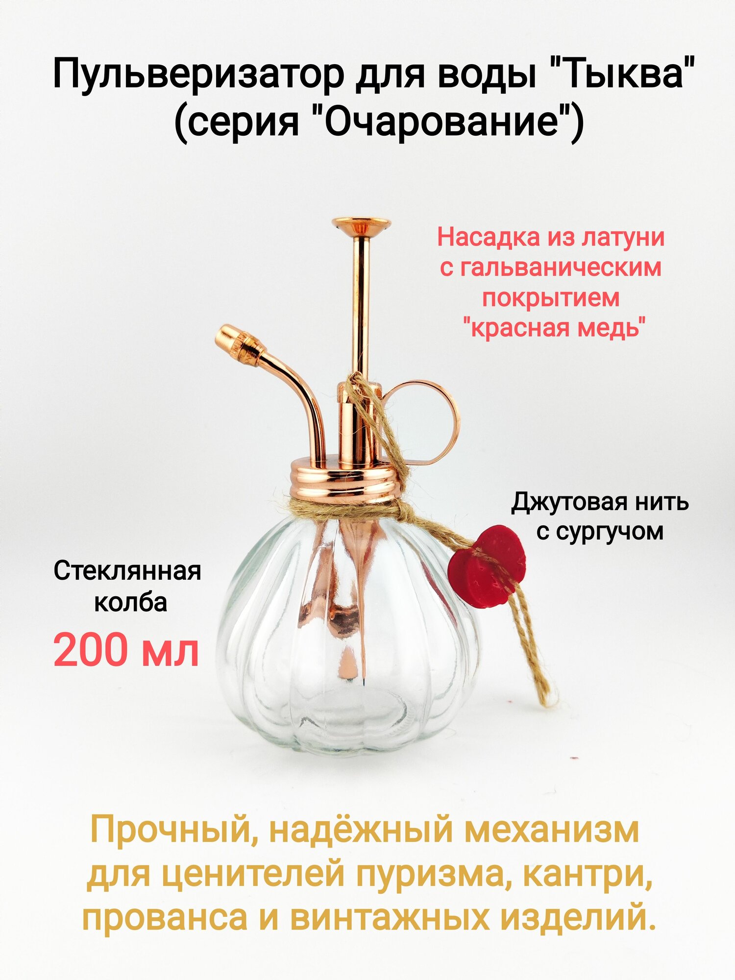 Пульверизатор для воды "Тыква" (материал насадки - латунь с покрытием "красная медь"), 200 мл
