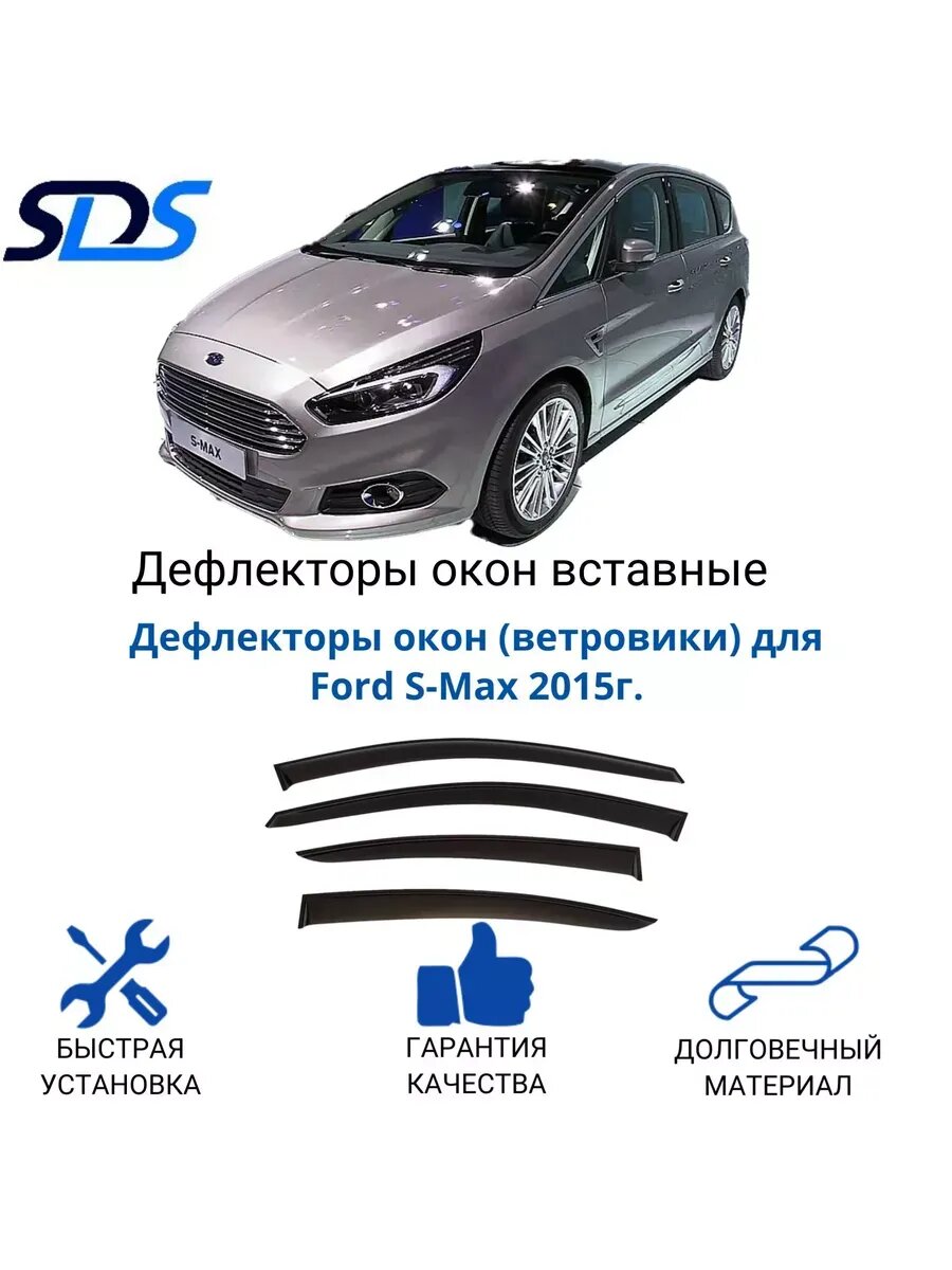 Дефлекторы окон Ford S-Max 2015