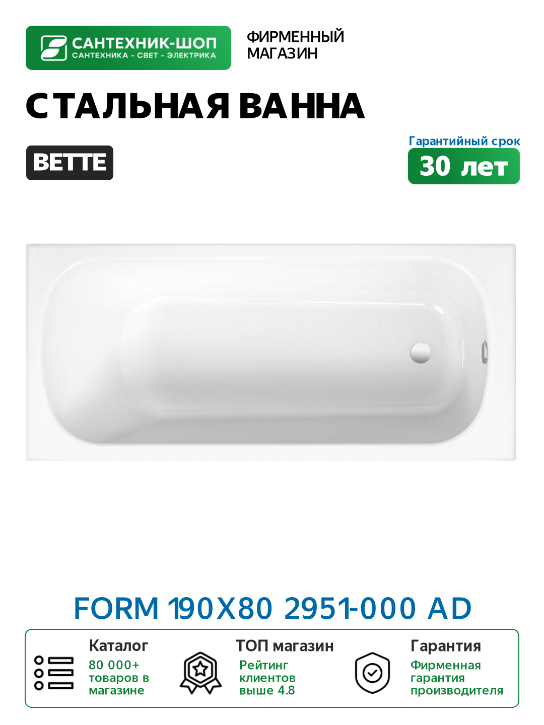 Стальная ванна Bette Form 190x80 2951-000 AD с шумоизоляцией