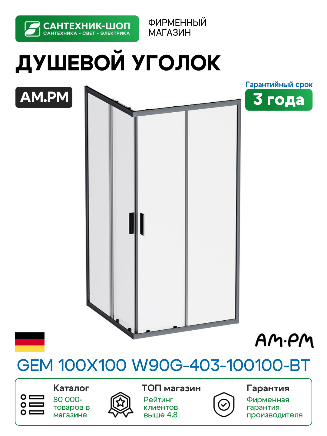 Душевой уголок AM.PM Gem 100х100 W90G-403-100100-BT профиль Черный матовый стекло прозрачное