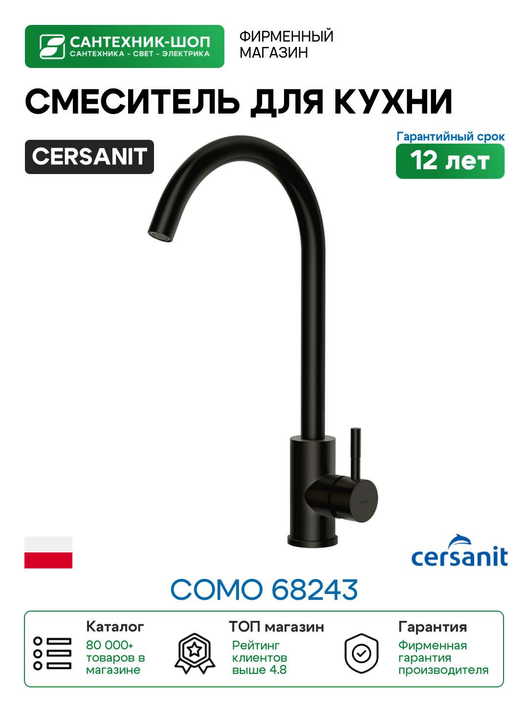 Смеситель для кухни Cersanit Como 68243 Черный матовый
