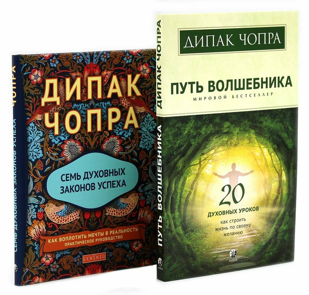 Путь волшебника: 20 духовных уроков; Семь Духовных Законов Успеха: Как воплотить мечты в реальность (комплект из 2-х книг). Чопра Д.