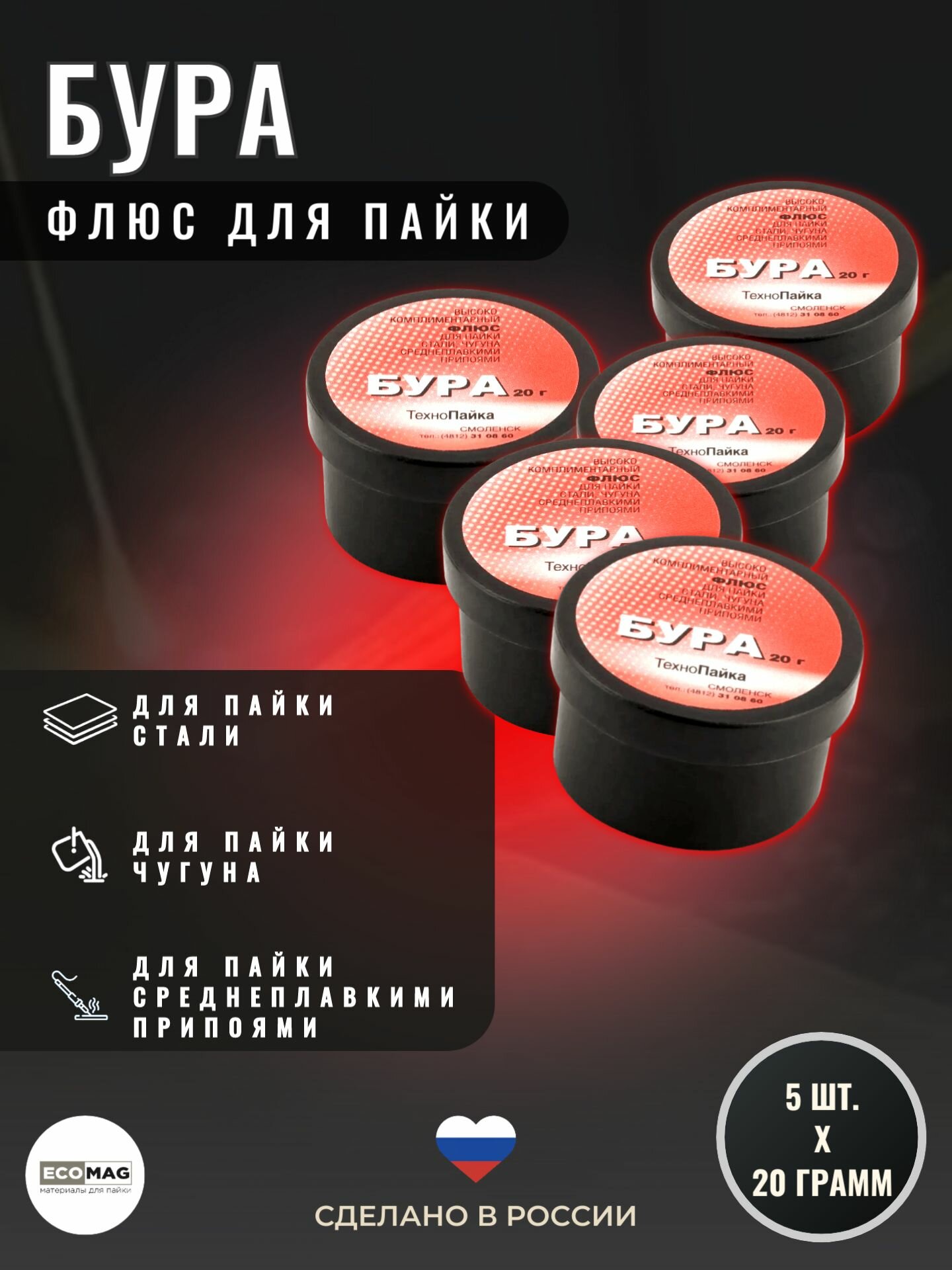 Флюс для пайки Бура, 20 г, порошковый паяльный флюс (5 шт. по 20 грамм)