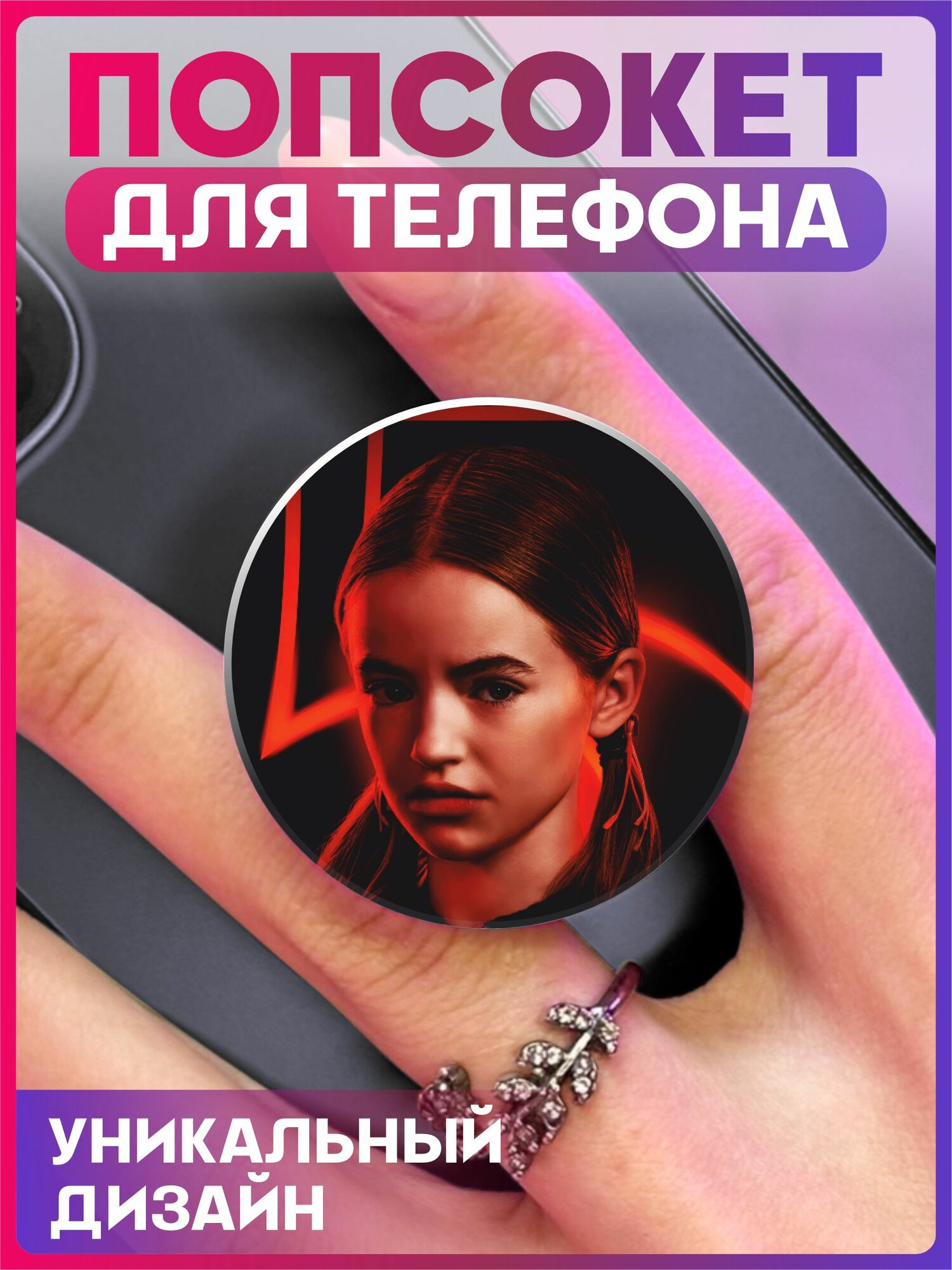 Попсокет для телефона Очень странные дела Холли Уилер