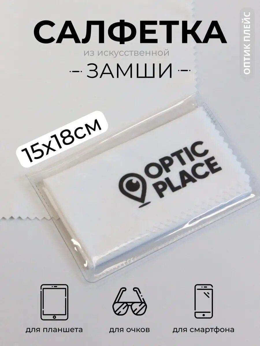 Салфетка OpticPlace для очков из замши, 15*18см, белый , для любых типов очков и других поверхностей