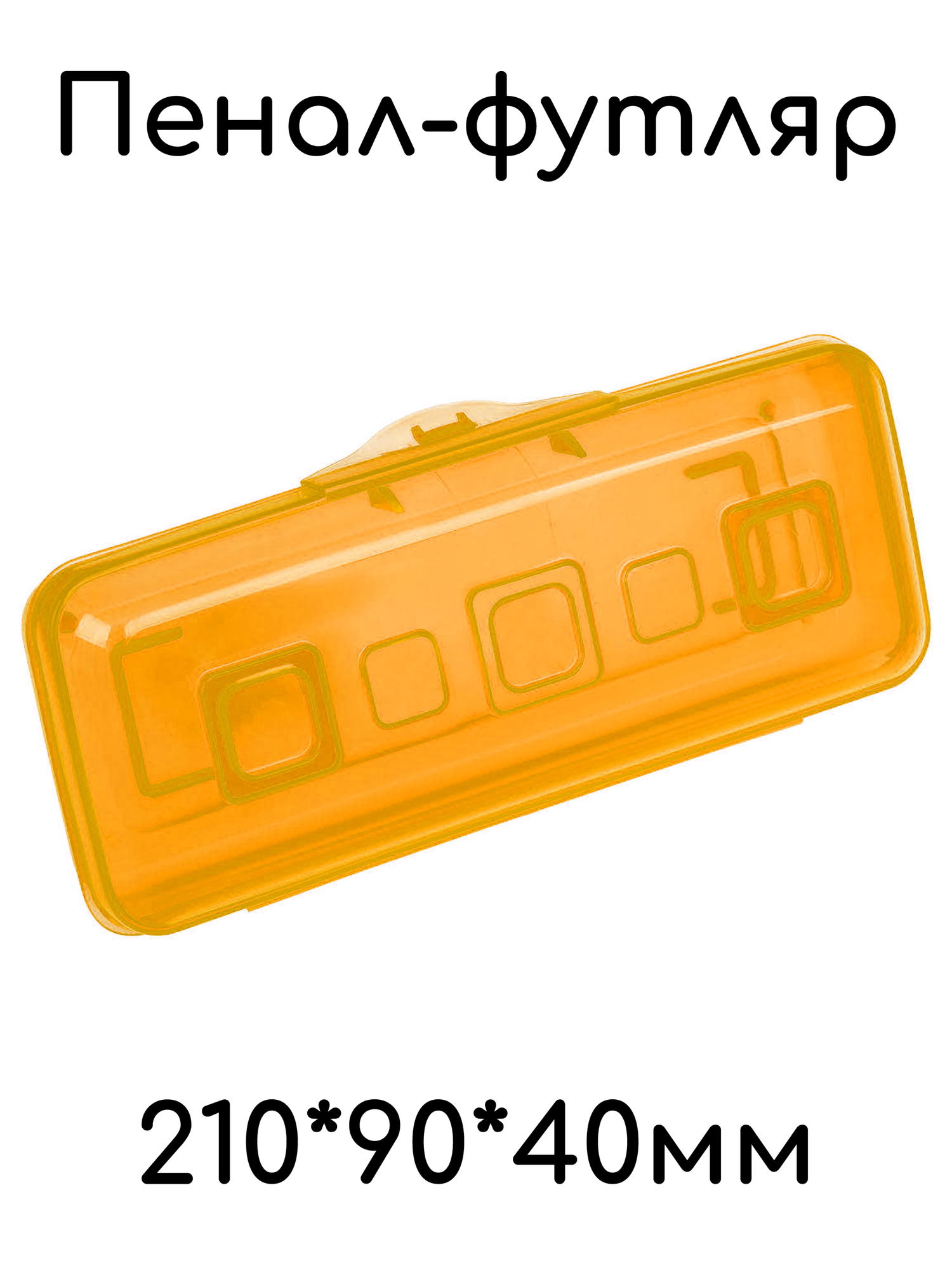 Пенал футляр ПН-16, оранжевый