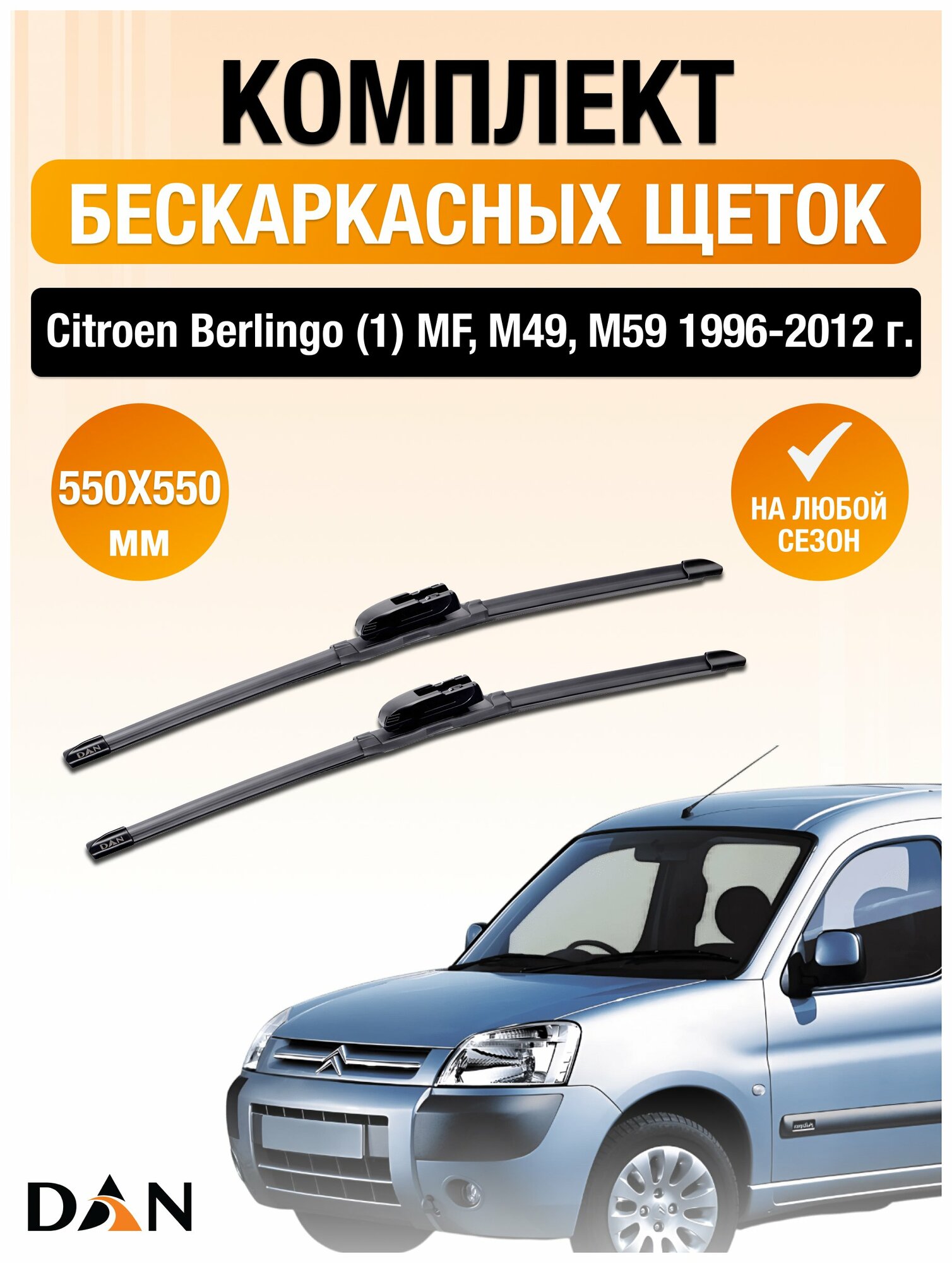Дворники бескаркасные для Citroen Berlingo (1) M49, M59 1996-2012 Комплект щеток 550x550 Ситроен Берлинго